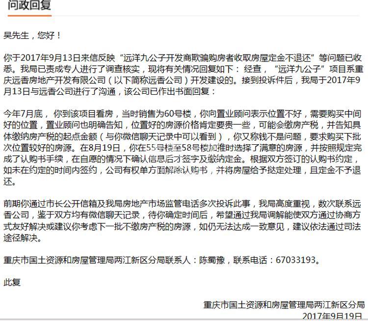 我对重庆市两江新区房管局对《远洋九公子忽悠购房者，骗取定金不退还！》的回复的质疑和诉求 重庆网络问政平台